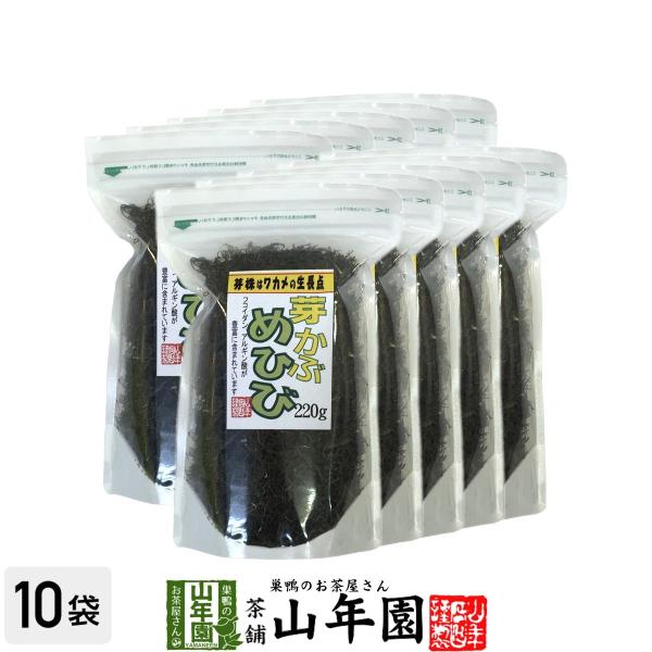 健康食品 めひび めかぶ 細切 乾燥 220g×10袋セット 芽かぶスープ 送料無料 日本茶 茶葉 緑茶 煎茶 送料無料 お茶 バレンタイン 2026 ギフト プレゼント 内祝い お返し 贈り物 土産 贈答 【関連検索キーワード】送料無料 ...