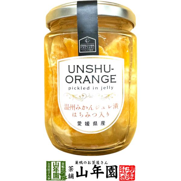 温州みかんジュレ漬け はちみつ入り240g(固形量：150g),送料無料 愛媛県産の温州みかんを使ったジュレ漬け ギフト プレゼント お茶 バレンタイン 2026 プチギフト 内祝い【関連検索キーワード】送料無料 業務用 美味しい 飲みやす...