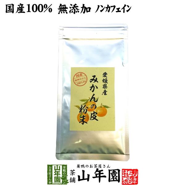 健康食品 国産100% 温州みかんの皮 粉末 80g 無添加 愛媛県産 送料無料 国産 日本茶 茶葉 緑茶 煎茶 送料無料 お茶 バレンタイン 2026 ギフト プレゼント 内祝い お返し 贈り物 土産 贈答 【関連検索キーワード】送料無料...