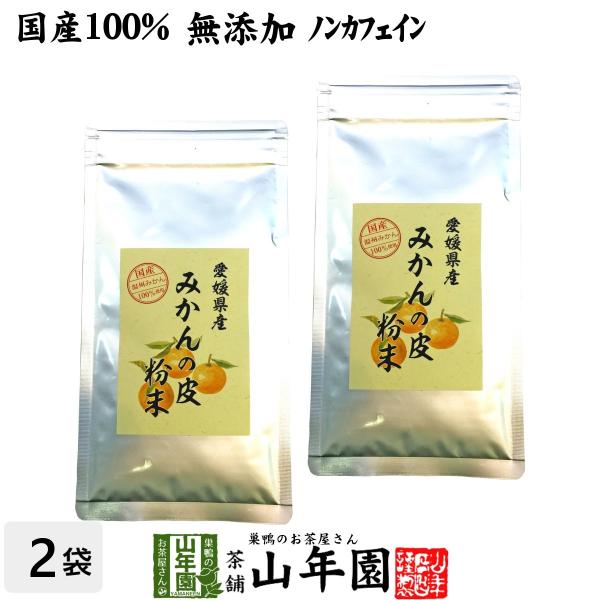 健康食品 国産100% 温州みかんの皮 粉末 80g×2袋セット 無添加 愛媛県産 送料無料 国産 日本茶 茶葉 緑茶 煎茶 送料無料 お茶 バレンタイン 2026 ギフト プレゼント 内祝い お返し 贈り物 土産 贈答 【関連検索キーワー...