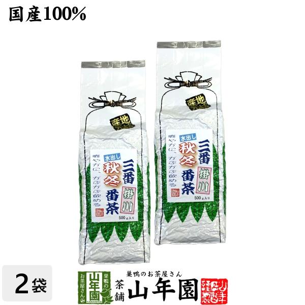 健康茶 三番秋冬番茶 掛川 500g×2袋セット 大容量 国産 水出し番茶 水出し緑茶 日本茶 送料無料ギフト 国産 日本茶 茶葉 緑茶 煎茶 送料無料 お茶 バレンタイン 2026 ギフト プレゼント 内祝い お返し 贈り物 土産 贈答 ...
