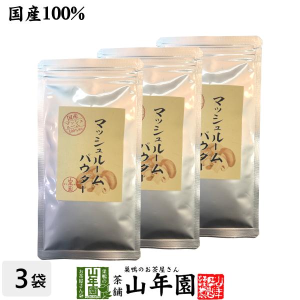 【国産無農薬】マッシュルームパウダー 60g×3袋セット 国産の農薬不使用で育てたマッシュルームを焙煎乾燥し植物性(とうもろこし)のデキストリンと混ぜ美味しく使いやすい粉末に 健康 送料無料 緑茶 ギフト プレゼント 母の日 父の日 プチギ...