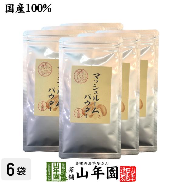 【国産無農薬】マッシュルームパウダー 60g×6袋セット 国産の農薬不使用で育てたマッシュルームを焙煎乾燥し植物性(とうもろこし)のデキストリンと混ぜ美味しく使いやすい粉末に 健康 送料無料 緑茶 ギフト プレゼント 母の日 父の日 プチギ...
