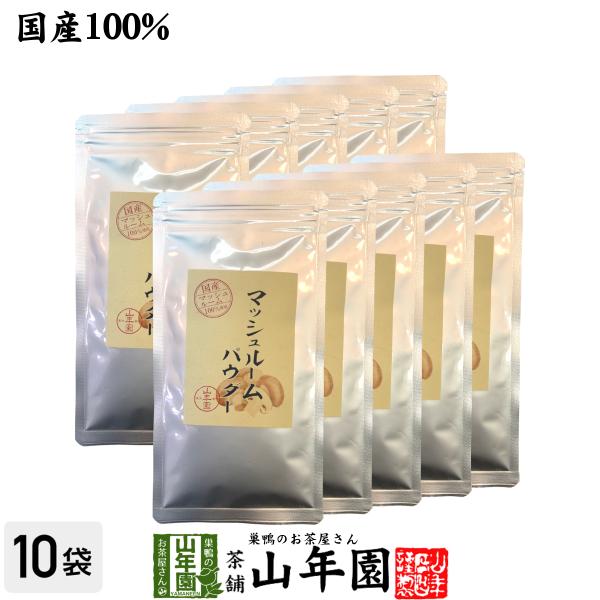 【国産無農薬】マッシュルームパウダー 60g×10袋セット 国産の農薬不使用で育てたマッシュルームを焙煎乾燥し植物性(とうもろこし)のデキストリンと混ぜ美味しく使いやすい粉末に 健康 送料無料 緑茶 ギフト プレゼント 母の日 父の日 プチ...