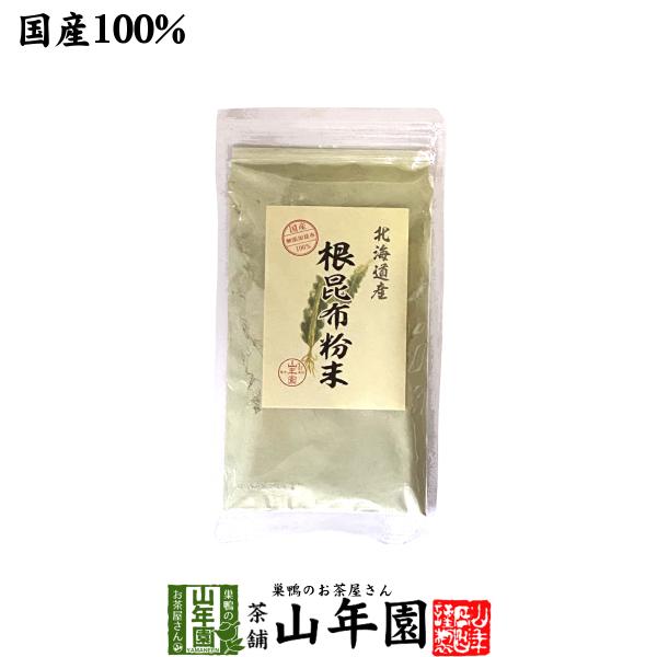 国産 根昆布粉末 100g 北海道産昆布 こんぶパウダー 贈り物 ギフト プレゼント お茶 バレンタイン 2026 ギフト 内祝い お返し【関連検索キーワード】送料無料 業務用 美味しい 飲みやすい お茶 国産 健康茶 健康食品 ギフト プ...
