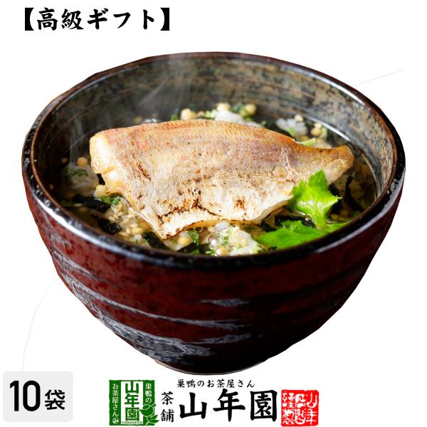 高級ギフト お茶漬けの素 炙り鯛茶漬け×10袋セット 具材 丸ごと 送料無料 国産 日本茶 茶葉 緑茶 煎茶 送料無料 お茶 敬老の日 御中元 2026 ギフト プレゼント 内祝い お返し 贈り物 土産 贈答 【関連検索キーワード】爆買 送...