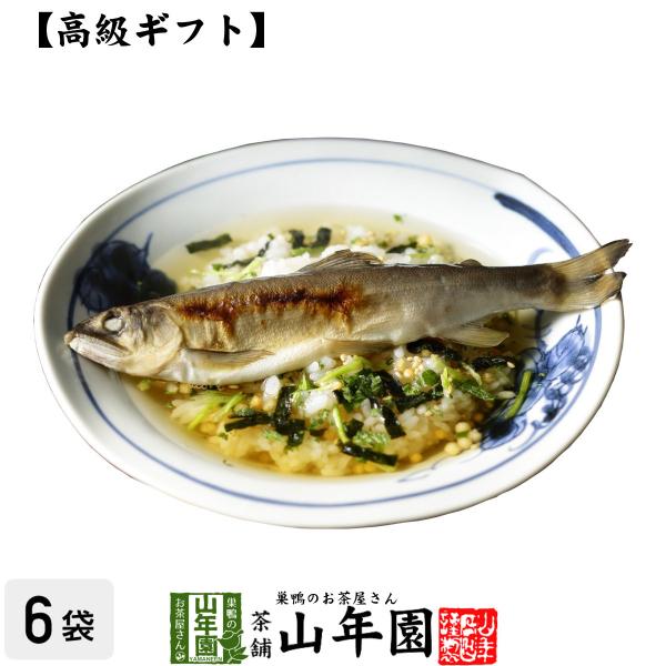 高級ギフト お茶漬けの素 あゆ茶漬け×6袋セット 鮎 具材 丸ごと 送料無料 国産 日本茶 茶葉 緑茶 煎茶 送料無料 お茶 敬老の日 御中元 2026 ギフト プレゼント 内祝い お返し 贈り物 土産 贈答 【関連検索キーワード】爆買 送...