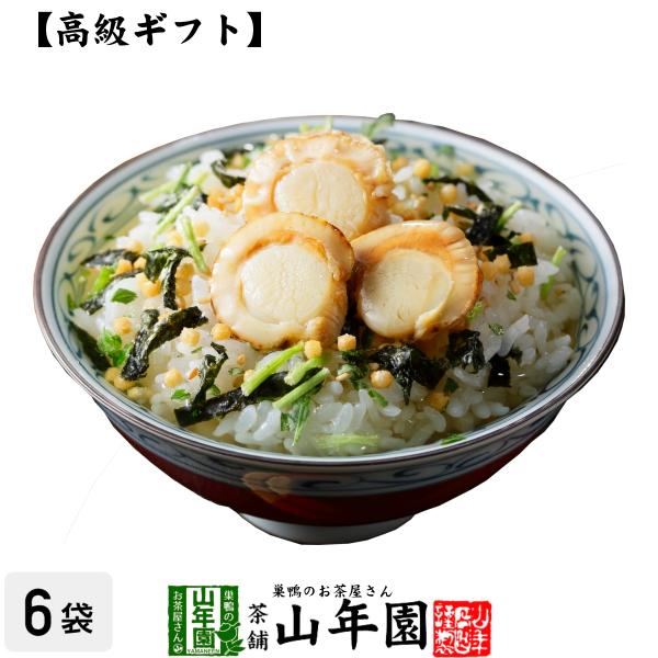 高級ギフト お茶漬けの素 帆立茶漬け×6袋セット 具材 丸ごと 送料無料 国産 日本茶 茶葉 緑茶 煎茶 送料無料 お茶 敬老の日 御中元 2026 ギフト プレゼント 内祝い お返し 贈り物 土産 贈答 【関連検索キーワード】爆買 送料無...