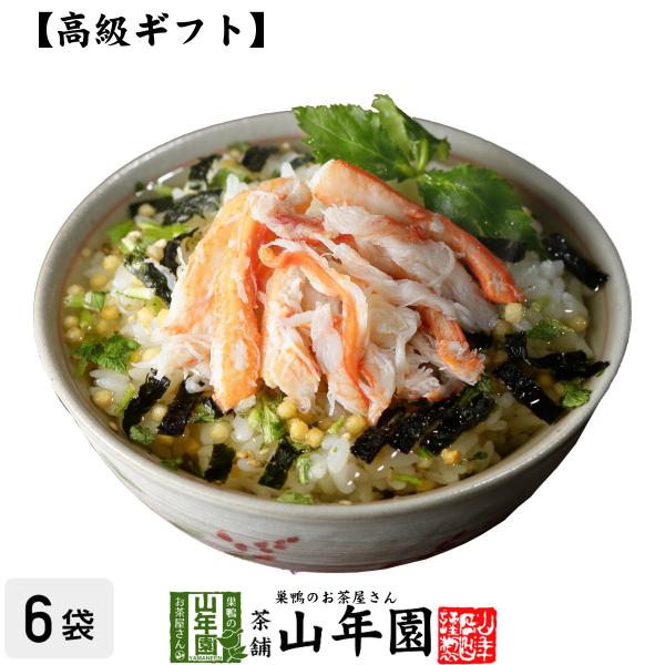 高級ギフト お茶漬けの素 かに茶漬け×6袋セット 蟹 具材 丸ごと 送料無料 国産 日本茶 茶葉 緑茶 煎茶 送料無料 お茶 敬老の日 御中元 2026 ギフト プレゼント 内祝い お返し 贈り物 土産 贈答 【関連検索キーワード】爆買 送...