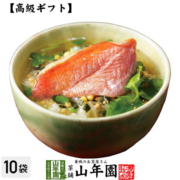 高級ギフト お茶漬けの素 金目鯛茶漬け×10袋セット 具材 丸ごと 送料無料 国産 日本茶 茶葉 緑茶 煎茶 送料無料 お茶 敬老の日 御中元 2026 ギフト プレゼント 内祝い お返し 贈り物 土産 贈答 【関連検索キーワード】爆買 送...
