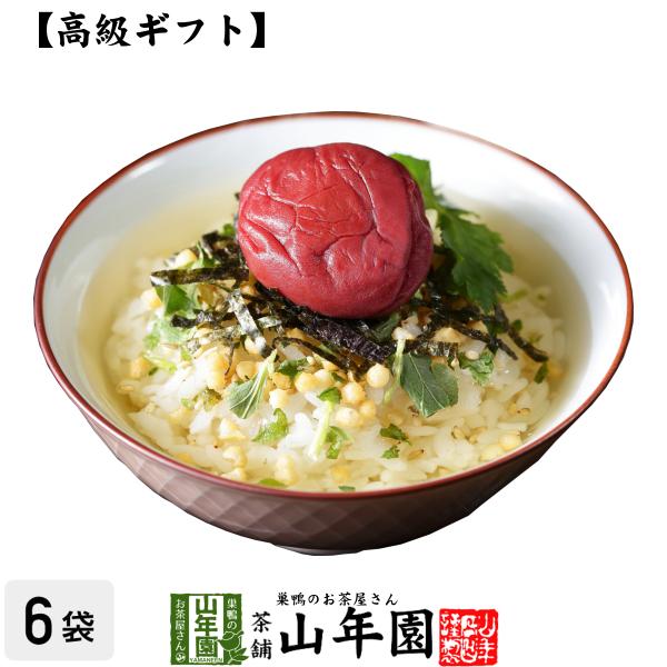 高級ギフト お茶漬けの素 梅茶漬け×6袋セット 具材 丸ごと 送料無料 国産 日本茶 茶葉 緑茶 煎茶 送料無料 お茶 敬老の日 御中元 2026 ギフト プレゼント 内祝い お返し 贈り物 土産 贈答 【関連検索キーワード】爆買 送料無料...