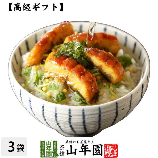 高級ギフト お茶漬けの素 うなぎ茶漬け×3袋セット 鰻 具材 丸ごと 送料無料 国産 日本茶 茶葉 緑茶 煎茶 送料無料 お茶 バレンタイン 2026 ギフト プレゼント 内祝い お返し 贈り物 土産 贈答 【関連検索キーワード】送料無料 ...