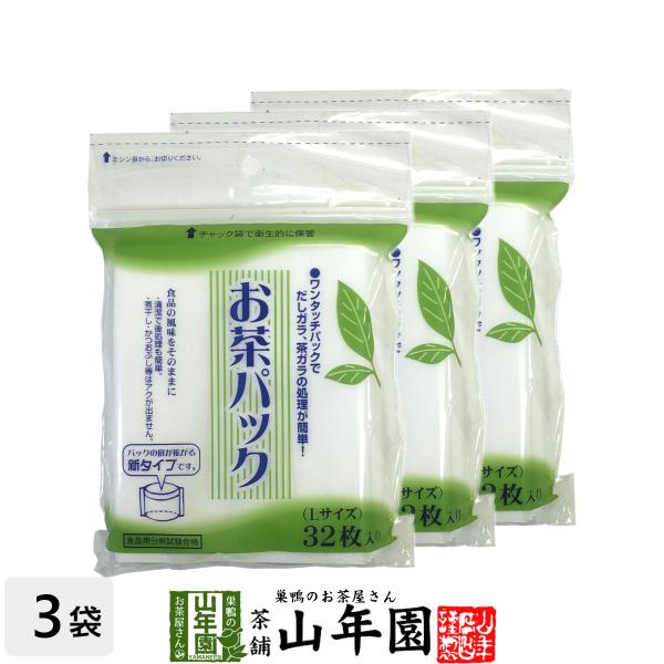 お茶パック Lサイズ 32枚入り×3袋セット 紙 ティーバッグ ティーパック 送料無料ギフト 国産 日本茶 茶葉 緑茶 煎茶 送料無料 お茶 バレンタイン 2026 ギフト プレゼント 内祝い お返し 贈り物 土産 贈答 【関連検索キーワー...