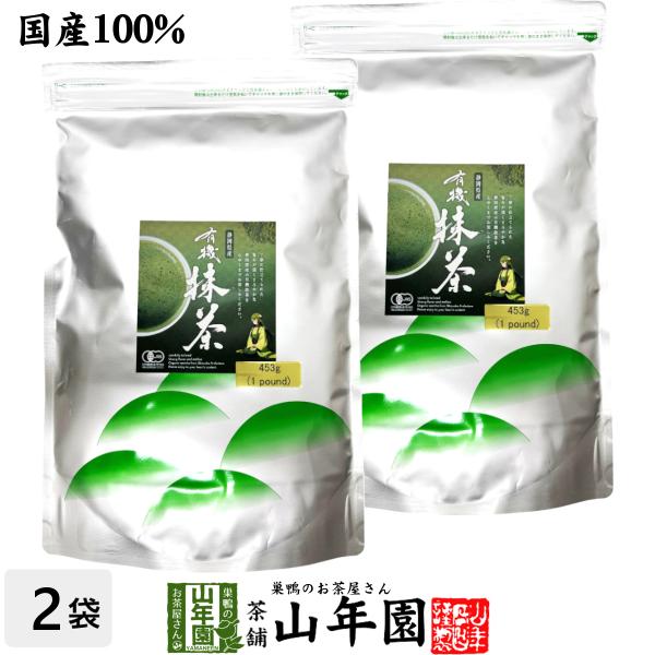 静岡県産 有機抹茶 453g(1pound)×2袋セット Matcha,送料無料 静岡県産の粉末のお抹茶です！ 製菓用などにもご使用できます！ 抹茶 粉末 高級 国産 ギフト プレゼント プチギフト お茶 バレンタイン 2026 内祝い 還...