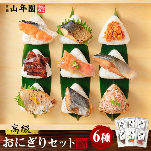 高級おにぎり 具材丸ごと6種類セット ギフト箱入り 金目鯛、鮭、さわらの西京焼き、さば、厚切り牛タン、ブリの照り焼き 送料無料 誕生日プレゼント あす楽 お茶 バレンタイン 2026 出産内祝い お返し 結婚 母 父 男性 女性 彼氏 彼女...