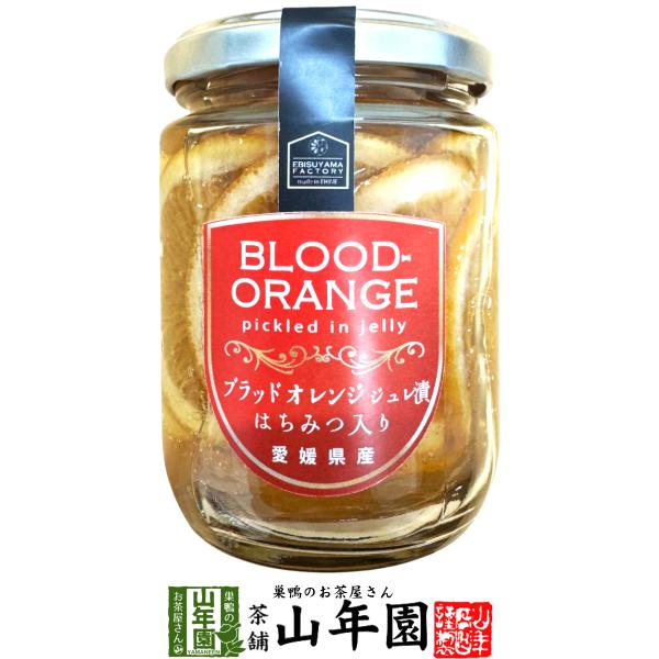 ブラッドオレンジジュレ漬け はちみつ入り 240g(固形量：140g),送料無料 愛媛県産のブラッドオレンジを使ったジュレ漬け ギフト プレゼント お茶 お年賀 御年賀 2026 プチギフト 内祝い【関連検索キーワード】送料無料 業務用 美...