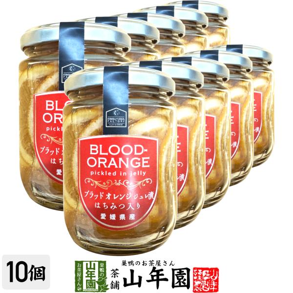 ブラッドオレンジジュレ漬け はちみつ入り 240g(固形量：140g)×10個セット,送料無料 愛媛県産のブラッドオレンジを使ったジュレ漬け ギフト プレゼント お茶 バレンタイン 2026 プチギフト 内祝い【関連検索キーワード】爆買 送...