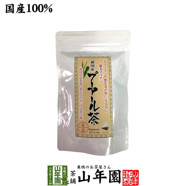 【国産】プーアル茶 48g（4g×12） 純国産 静岡県産緑茶を糀菌で後発酵 重合カテキン 没食子酸 健康 送料無料 国産 お茶 バレンタイン 2026 ギフト プレゼント プチギフト 緑茶 内祝い お茶 早割 還暦祝い 父 母 贈り物 香...