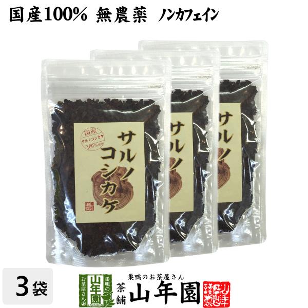健康茶 国産100% サルノコシカケ茶 70g×3袋 宮崎県産 ノンカフェイン 無農薬 送料無料ギフト 国産 日本茶 茶葉 緑茶 煎茶 送料無料 お茶 お年賀 御年賀 2026 ギフト プレゼント 内祝い お返し 贈り物 土産 贈答 【関連...