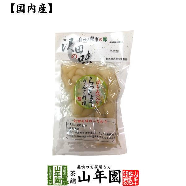 【国産原料使用】沢田の味 らっきょうりんご 甘酢漬 100g 送料無料 自然と健康の郷 群馬県吾妻郡産 健康 ダイエット ギフト プレゼント お茶 バレンタイン 2026 ギフト 内祝い 早割【関連検索キーワード】爆買 送料無料 業務用 美...