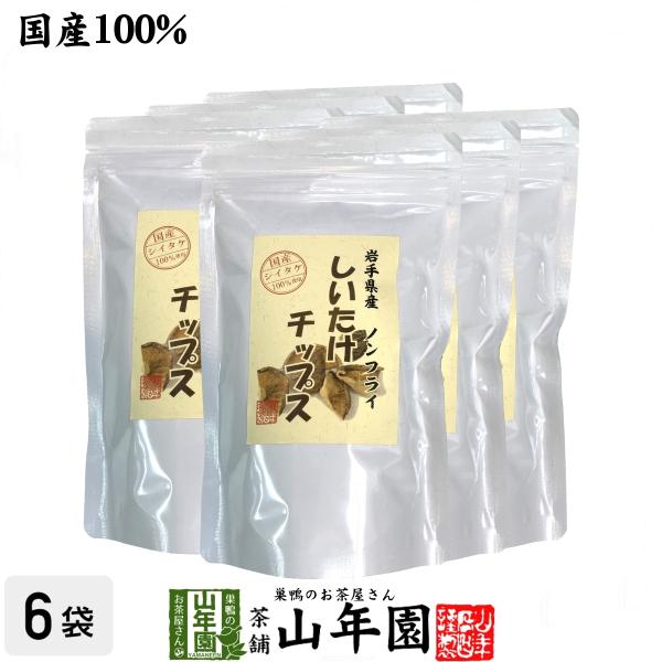 健康食品 国産 しいたけチップス 30g×6袋 送料無料 国産 日本茶 茶葉 緑茶 煎茶 送料無料 お茶 バレンタイン 2026 ギフト プレゼント 内祝い お返し 贈り物 土産 贈答 【関連検索キーワード】送料無料 業務用 美味しい 飲み...