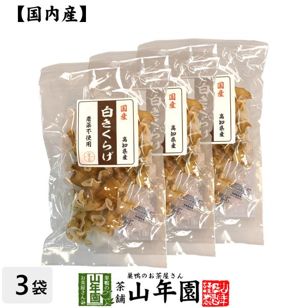 国産100% 白きくらげ 23g×3袋 送料無料 シロキクラゲ 白木耳 ギフト プレゼント お茶 お年賀 御年賀 2026 プチギフト 内祝い 早割【関連検索キーワード】送料無料 業務用 美味しい 飲みやすい お茶 国産 健康茶 健康食品 ...