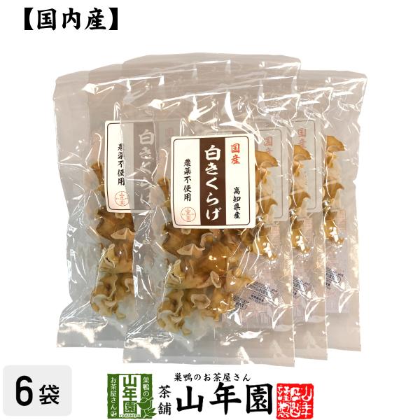 国産100% 白きくらげ 23g×6袋 送料無料 シロキクラゲ 白木耳 ギフト プレゼント お茶 お年賀 御年賀 2026 プチギフト 内祝い 早割【関連検索キーワード】送料無料 業務用 美味しい 飲みやすい お茶 国産 健康茶 健康食品 ...