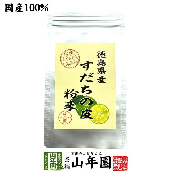 【国産100%】すだちの皮 粉末 30g 送料無料 徳島県産 スダチ果皮パウダー 酢橘パウダー スダチチン成分配合 ギフト プレゼント お茶 バレンタイン 2026 プチギフト 内祝い お返し【関連検索キーワード】爆買 送料無料 業務用 美...