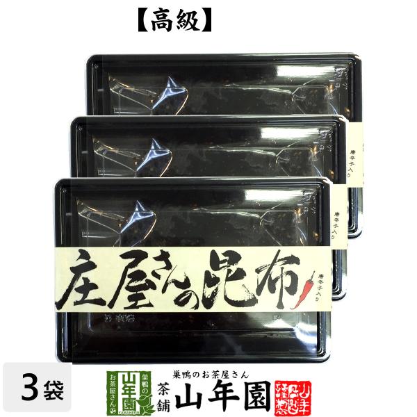 庄屋さんの昆布 唐辛子入り 150g×3袋セット 国産昆布 高級 ご飯のお供 送料無料ギフト 国産 日本茶 茶葉 緑茶 煎茶 送料無料 お茶 バレンタイン 2026 ギフト プレゼント 内祝い お返し 贈り物 土産 贈答 【関連検索キーワー...