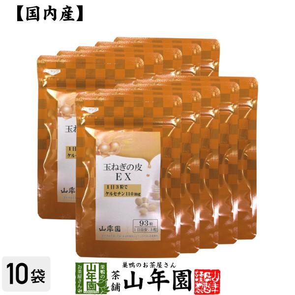 玉ねぎの皮EX（サプリメント・錠剤）27.9g(300mg×93粒)×10袋 栄養補助食品 ケルセチン たまねぎ 玉葱 送料無料 国産 緑茶 ダイエット ギフト プレゼント お茶 バレンタイン 2026 ギフト 内祝い 早割【関連検索キーワ...