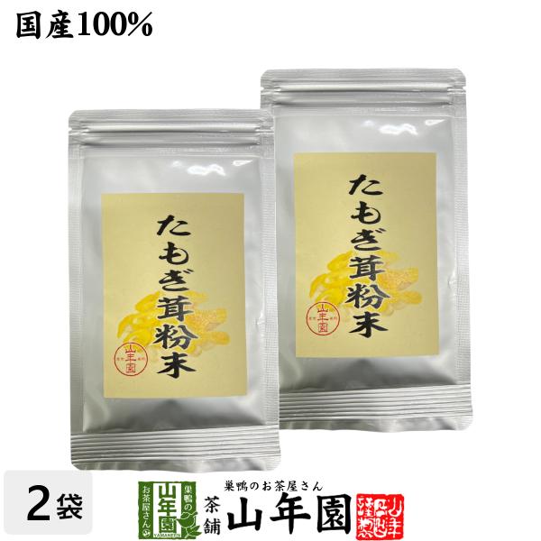 【農薬不使用】 たもぎ茸粉末 25g×2袋 送料無料 国産 日本茶 茶葉 緑茶 煎茶 送料無料 お茶 バレンタイン 2026 ギフト プレゼント 内祝い お返し 贈り物 土産 贈答 【関連検索キーワード】送料無料 業務用 美味しい 飲みやす...