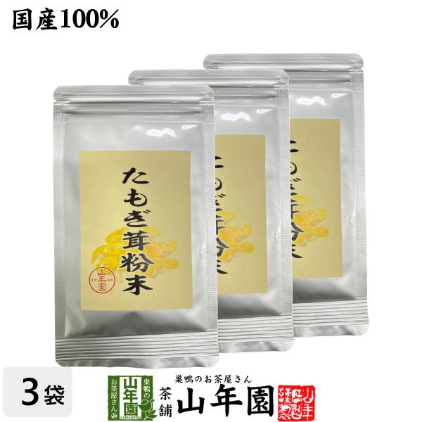 【農薬不使用】 たもぎ茸粉末 25g×3袋 送料無料 国産 日本茶 茶葉 緑茶 煎茶 送料無料 お茶 お歳暮 御歳暮 2025 ギフト プレゼント 内祝い お返し 贈り物 土産 贈答 【関連検索キーワード】送料無料 業務用 美味しい 飲みや...
