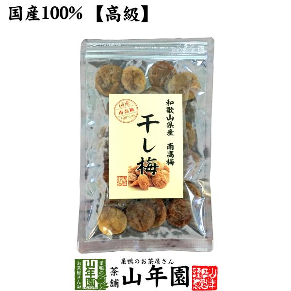 国産100% 高級種抜き干し梅 種なし 100g 和歌山県産 送料無料ギフト 国産 日本茶 茶葉 緑茶 煎茶 送料無料 お茶 バレンタイン 2026 ギフト プレゼント 内祝い お返し 贈り物 土産 贈答 【関連検索キーワード】送料無料 業...