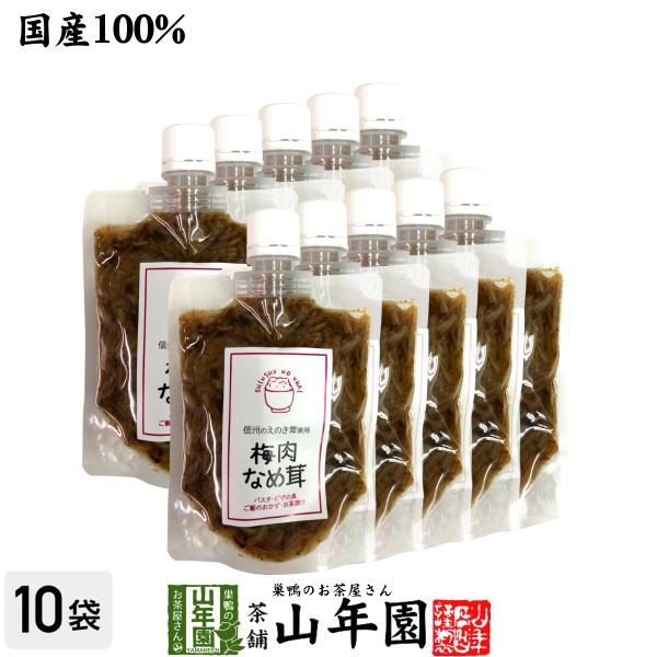 【国産】梅肉なめ茸 170g×10袋 えのき茸 えのきなめ茸 健康 送料無料 国産 お茶 バレンタイン 2026 ギフト プレゼント プチギフト 緑茶 内祝い お茶 早割 還暦祝い 男性 女性 父 母 贈り物 香典返し 挨拶 お土産 おみや...