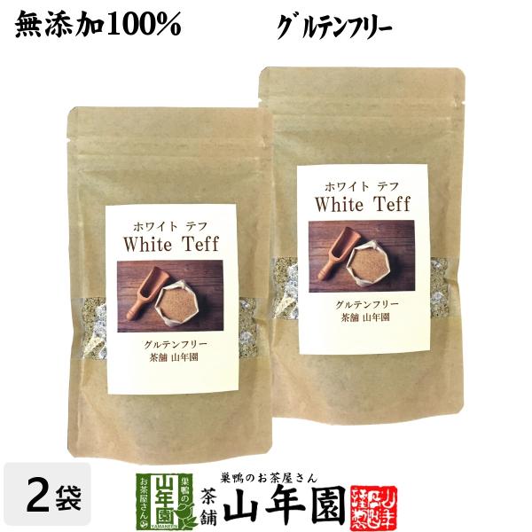 無添加100% テフ 200g×2袋セット ホワイトテフ 送料無料 お茶 バレンタイン 2026 ギフトギフト プレゼント 内祝い お返し 2024 Summer gift 贈り物 土産 贈答 国産 日本茶 茶葉 緑茶 煎茶 送料無料 お茶...