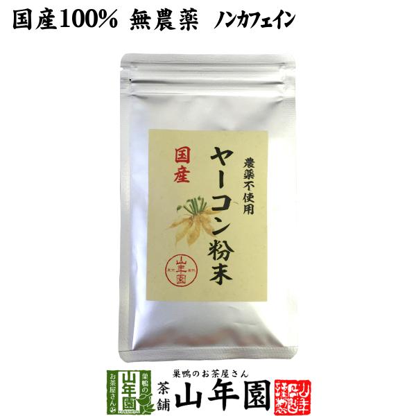 健康食品 国産100% 無農薬 ヤーコン粉末 50g 青森県産 ノンカフェイン 送料無料 国産 日本茶 茶葉 緑茶 煎茶 送料無料 お茶 バレンタイン 2026 ギフト プレゼント 内祝い お返し 贈り物 土産 贈答 【関連検索キーワード】...