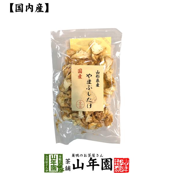 国産100% やまぶしたけ 20g 送料無料 ヤマブシタケ 山伏茸 ギフト プレゼント お茶 バレンタイン 2026 プチギフト 内祝い 早割【関連検索キーワード】爆買 送料無料 業務用 美味しい 飲みやすい お茶 国産 健康茶 健康食品 ...