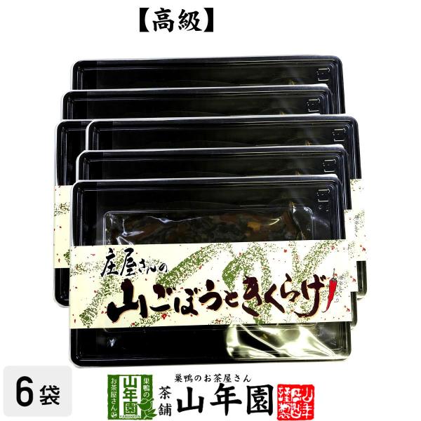 高級 庄屋さんの山ごぼうときくらげ 150g×6袋セット 佃煮 つくだに つくだ煮 ふりかけお茶 送料無料ギフト 国産 日本茶 茶葉 緑茶 煎茶 送料無料 お茶 バレンタイン 2026 ギフト プレゼント 内祝い お返し 贈り物 土産 贈答...