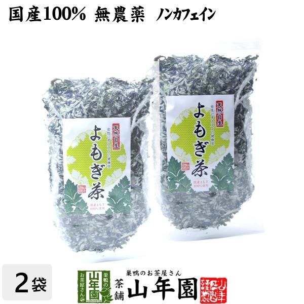 健康茶 国産100% よもぎ茶 宮崎県産または徳島県産 無農薬 ノンカフェイン 70g×2袋セット 送料無料ギフト 国産 日本茶 茶葉 緑茶 煎茶 送料無料 お茶 お年賀 御年賀 2026 ギフト プレゼント 内祝い お返し 贈り物 土産 ...
