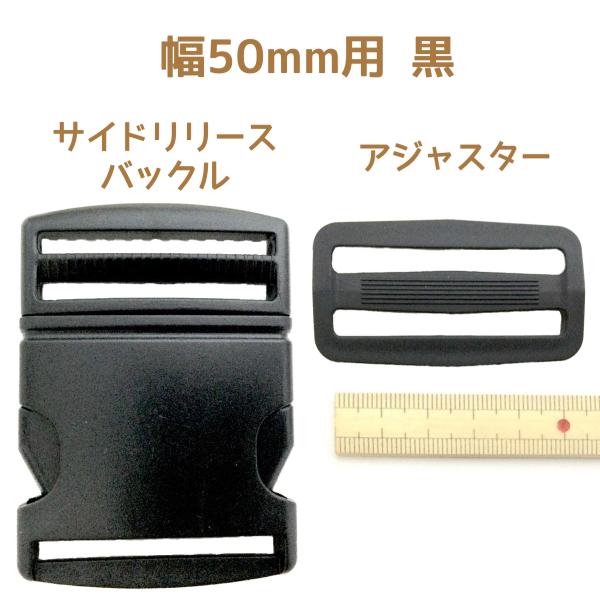 幅50mm（5cm）用のバックルとアジャスター（コキカン・移動カン・送りカン）のセットです。固定ベルトなどを自作する場合のパーツに。▼商品情報素材：ポリアセタール樹脂（プラスチック）サイズ：幅50mm用カラー：黒（ブラック）数量：バックル１...
