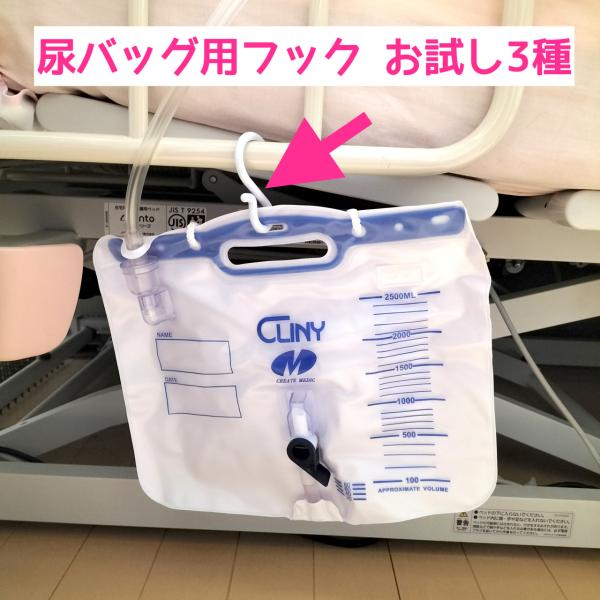 尿バッグ付属ベルトの代わりに付け替えると、ベッド柵からサッと取り外せます。片方のカーブは小さめで、ウロバッグから簡単に外れません。3種類のセットです。ハルンバッグとベッド柵のそれぞれの種類によって、最適なフックが異なります。合うものをお使い...