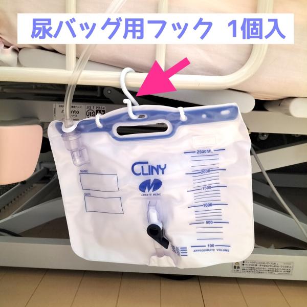 尿バッグ付属ベルトの代わりに付け替えると、ベッド柵からサッと取り外せます。片方のカーブは小さめで、ウロバッグから簡単に外れません。【１個ずつ】購入できます。お試し３種セットで最適だったタイプの再注文にご利用ください。▼ご使用シーン入院や入所...