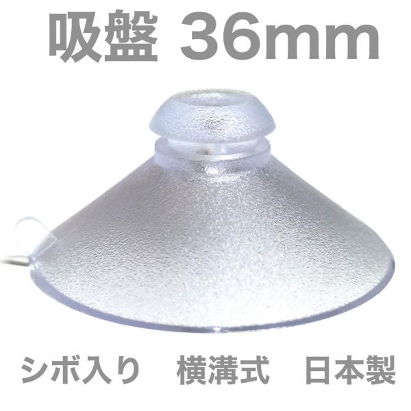 収れん火災を防止する、シボ（シワ）入りの吸盤。日本製で吸着力が良いです。ガラス、タイルなどに。直径10mmのハトメ穴に入ります。 ▼商品情報サイズ：直径36mm　溝直径：8mm　溝頭の直径：12mm材質：PVCカラー：半透明（シボ入り）生産...