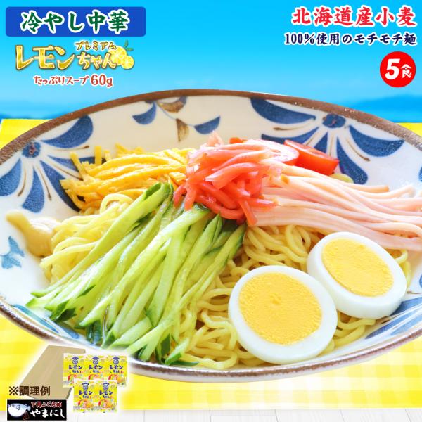 ▼名称プレミアム冷やし中華▼内容量【プレミアムレモンちゃん】（160g（ 麺100g、レモンスープ60g ））× 5袋
