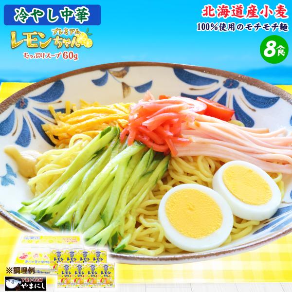 ▼名称プレミアム冷やし中華▼内容量【プレミアムレモンちゃん】（160g（ 麺100g、レモンスープ60g ））× 8袋