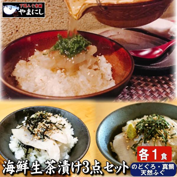 【送料無料】下関ふぐ老舗問屋 ユーチューバーふぐ店長山西！ストア評価80件超の実績、本場下関のふぐ問屋がお届けする本場フグ料理をご家庭で！【配送方法】クロネコクール便　送料：無料＊北海道・沖縄は1500円追加【商品内容】のどぐろ生茶漬け（１...