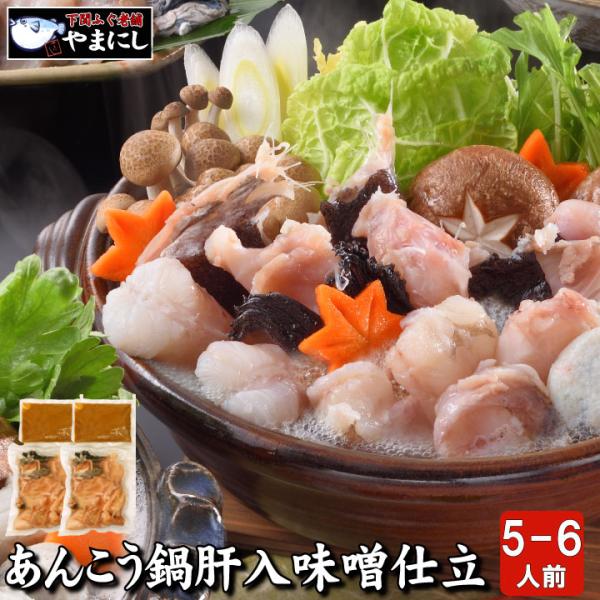 あんこう　日本海で獲れた新鮮なあんこうを、味噌仕立ての割り下でいただく　『あんこう鍋』に仕上げました。【送料無料】下関ふぐ老舗問屋 ユーチューバーふぐ店長山西！ストア評価80件超の実績、本場下関のふぐ問屋がお届けする本場フグ料理をご家庭で！...