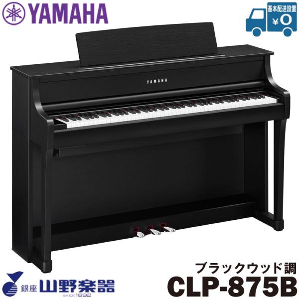 配送設置無料！アフターケアも安心！[CLP875B Clavinova クラビノーバ デジタルピアノ88鍵][ヤマハ][電子ピアノ]【piano_t】【P7O4】