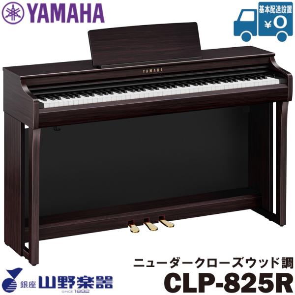配送設置無料！アフターケアも安心！[CLP825R Clavinova クラビノーバ デジタルピアノ88鍵][ヤマハ][電子ピアノ]【piano_t】【P7O4】