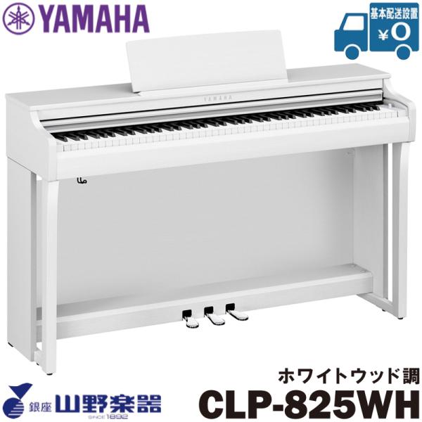 配送設置無料！アフターケアも安心！[CLP825WH Clavinova クラビノーバ デジタルピアノ88鍵][ヤマハ][電子ピアノ]【piano_t】【P7O4】